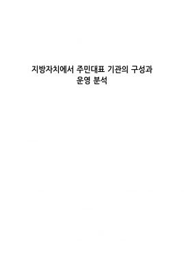 지방자치에서 주민대표 기관의 구성과 운영 분석-1페이지