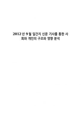 2012년 9월 일간지 신문 기사를 통한 사회와 개인의 구조와 영향 분석-1페이지