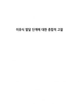이유식 발달 단계에 대한 종합적 고찰-1페이지