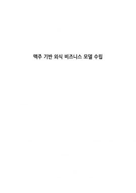 맥주 기반 외식 비즈니스 모델 수립-1페이지