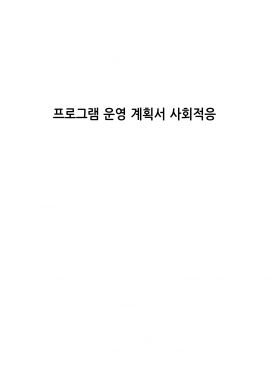 프로그램 운영 계획서 사회적응-1페이지