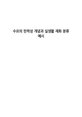 수요의 탄력성 개념과 실생활 재화 분류 예시-1페이지