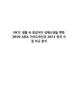 OCU 생활 속 응급처치 심폐소생술 변화 2010 AHA 가이드라인과 2011 한국 지침 비교 분석-1페이지