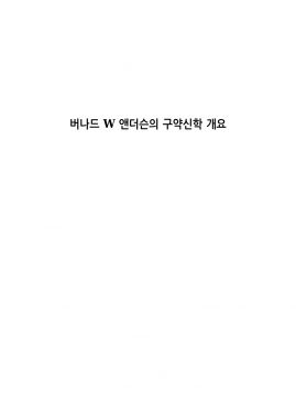 버나드 W 앤더슨의 구약신학 개요-1페이지