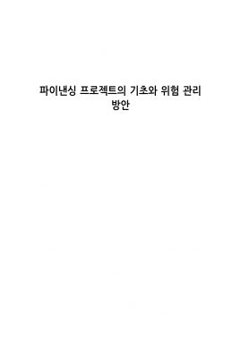 파이낸싱 프로젝트의 기초와 위험 관리 방안-1페이지