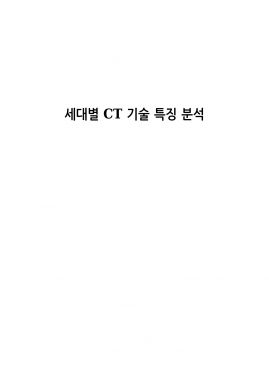 세대별 CT 기술 특징 분석-1페이지