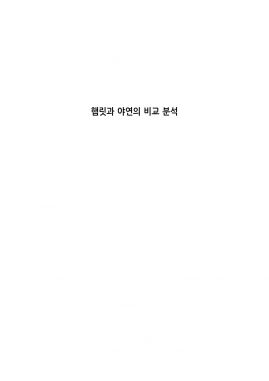 햄릿과 야연의 비교 분석-1페이지