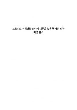프로이드 성격발달 5단계 이론을 활용한 개인 성장 배경 분석-1페이지