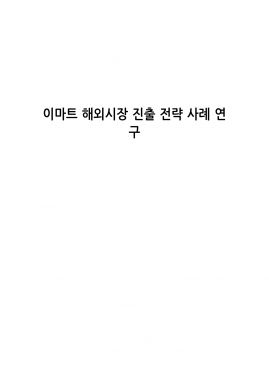 이마트 해외시장 진출 전략 사례 연구-1페이지