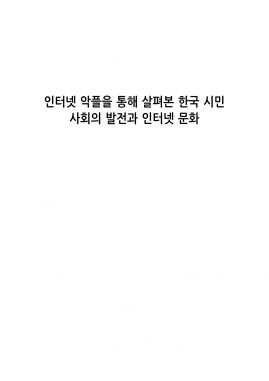 인터넷 악플을 통해 살펴본 한국 시민사회의 발전과 인터넷 문화-1페이지