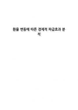 환율 변동에 따른 경제적 파급효과 분석-1페이지