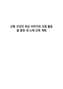 교통 수단의 육상 이야기와 조형 활동을 통한 새 노래 교육 계획-1페이지