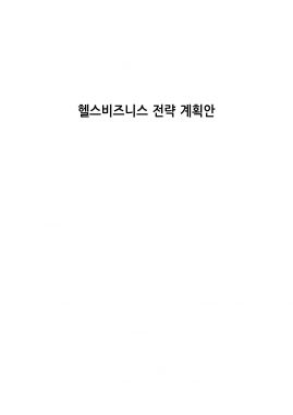 헬스비즈니스 전략 계획안-1페이지