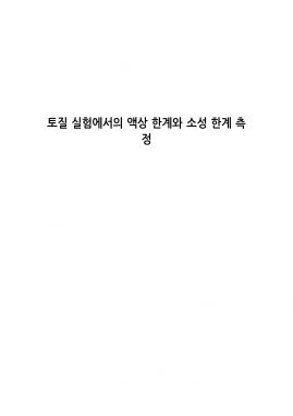 토질 실험에서의 액상 한계와 소성 한계 측정-1페이지