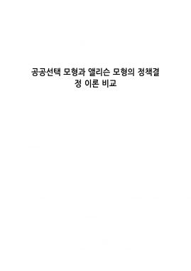 공공선택 모형과 앨리슨 모형의 정책결정 이론 비교-1페이지
