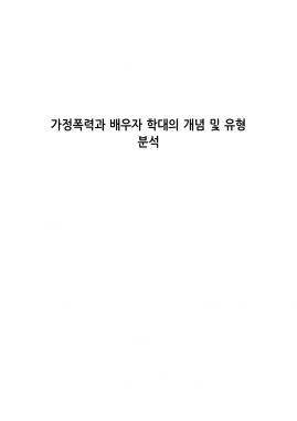 가정폭력과 배우자 학대의 개념 및 유형 분석-1페이지