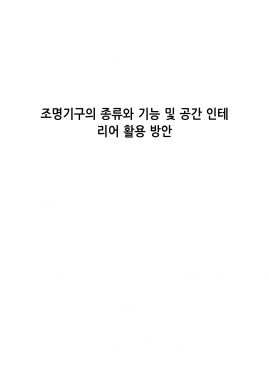 조명기구의 종류와 기능 및 공간 인테리어 활용 방안-1페이지
