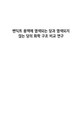 벤딕트 용액에 염색되는 당과 염색되지 않는 당의 화학 구조 비교 연구-1페이지