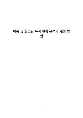 아동 및 청소년 복지 현황 분석과 개선 방안-1페이지