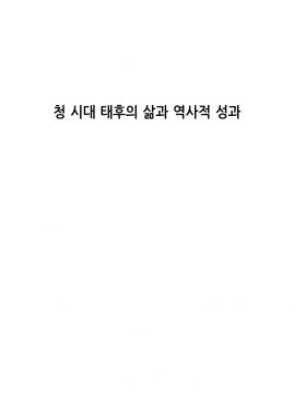 청 시대 태후의 삶과 역사적 성과-1페이지