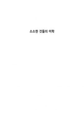 소소한 것들의 미학-1페이지