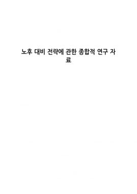 노후 대비 전략에 관한 종합적 연구 자료-1페이지