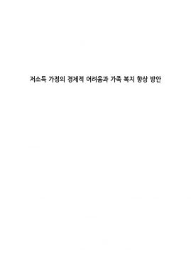 저소득 가정의 경제적 어려움과 가족 복지 향상 방안-1페이지