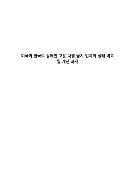 미국과 한국의 장애인 고용 차별 금지 법제와 실태 비교 및 개선 과제-1페이지