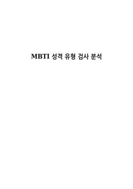 MBTI 성격 유형 검사 분석-1페이지