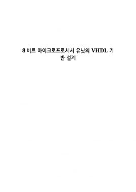 8비트 마이크로프로세서 유닛의 VHDL 기반 설계-1페이지