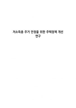 저소득층 주거 안정을 위한 주택정책 개선 연구-1페이지