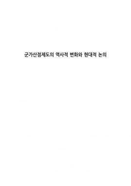 군가산점제도의 역사적 변화와 현대적 논의-1페이지