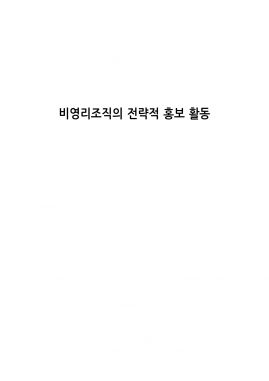 비영리조직의 전략적 홍보 활동-1페이지