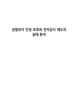 성범죄자 인권 보호와 전자감시 제도의 실태 분석-1페이지