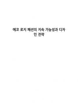 에코 로지 패션의 지속 가능성과 디자인 전략-1페이지