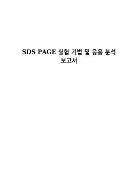 SDS PAGE 실험 기법 및 응용 분석 보고서-1페이지