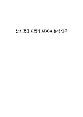 산소 공급 요법과 ABGA 분석 연구-1페이지