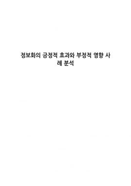 정보화의 긍정적 효과와 부정적 영향 사례 분석-1페이지