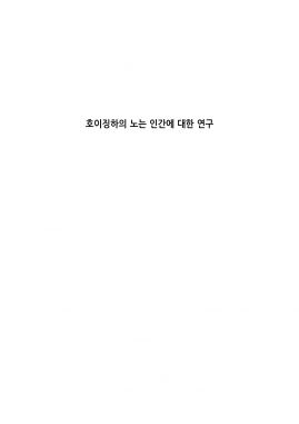 호이징하의 노는 인간에 대한 연구-1페이지