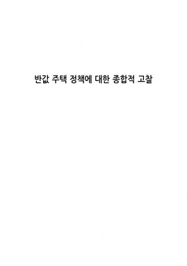 반값 주택 정책에 대한 종합적 고찰-1페이지