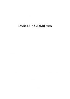 프로메테우스 신화의 현대적 재해석-1페이지
