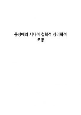 동성애의 시대적 철학적 심리학적 조명-1페이지