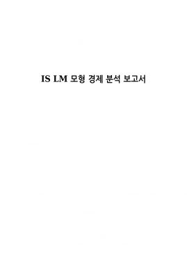 IS LM 모형 경제 분석 보고서-1페이지