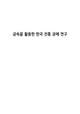 금속을 활용한 한국 전통 공예 연구-1페이지
