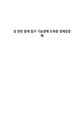 성 관련 문제 탐구 기능장애 도착증 정체성장애-1페이지
