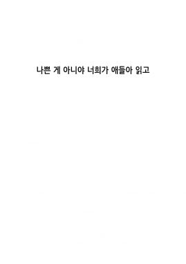 나쁜 게 아니야 너희가 애들아 읽고-1페이지