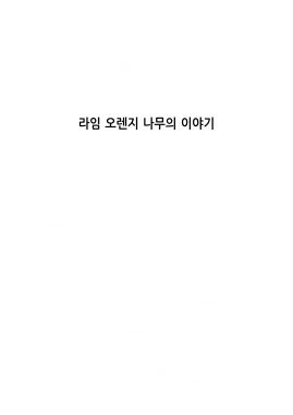 라임 오렌지 나무의 이야기-1페이지