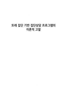 또래 집단 기반 집단상담 프로그램의 이론적 고찰-1페이지
