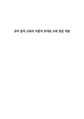 유아 음악 교육의 이론적 토대와 교육 현장 적용-1페이지