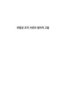 위법성 조각 사유의 법리적 고찰-1페이지